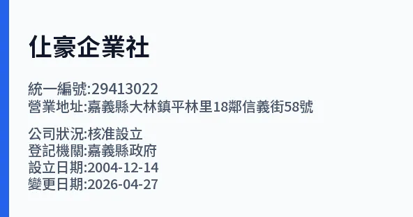 仩豪企業社的照片-統編 29413022(嘉義縣) 公司登記資料與營業項目詳細圖表