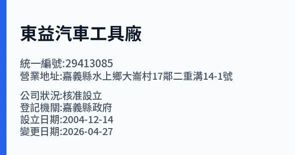 東益汽車工具廠的照片-統編 29413085(嘉義縣) 公司登記資料與營業項目詳細圖表