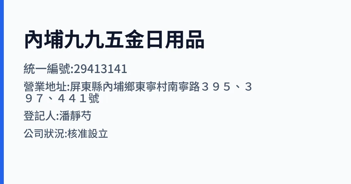 內埔九九五金日用品 - 統編 29413141(屏東縣) 公司登記資料與營業項目詳細圖表