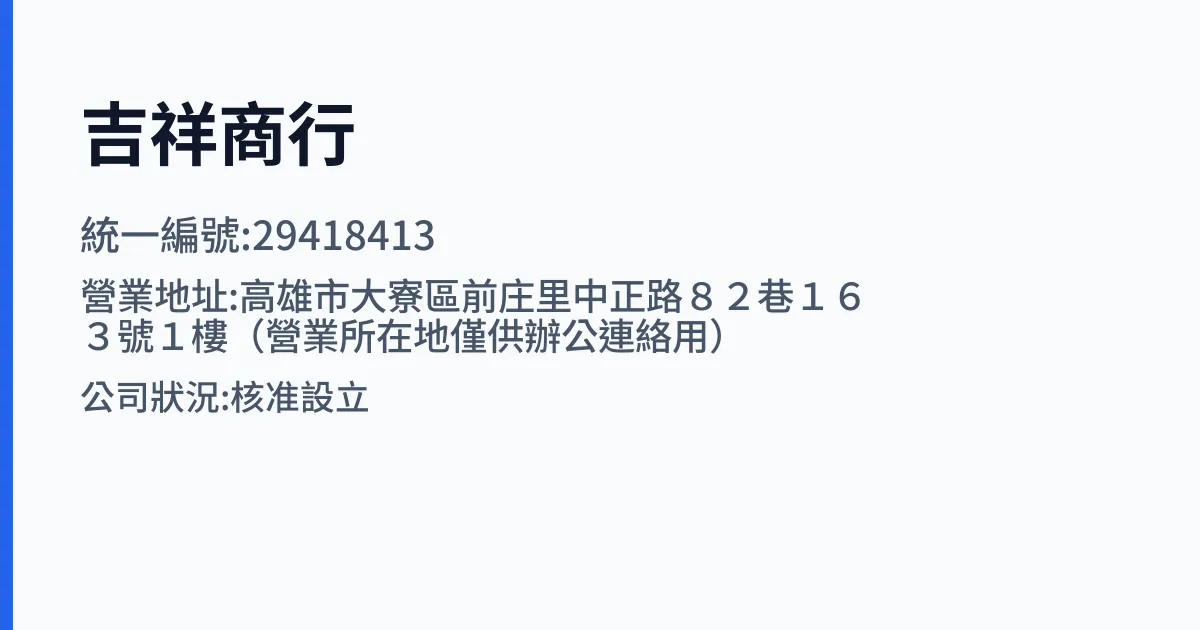 吉祥商行 - 統編 29418413(高雄市) 公司登記資料與營業項目詳細圖表