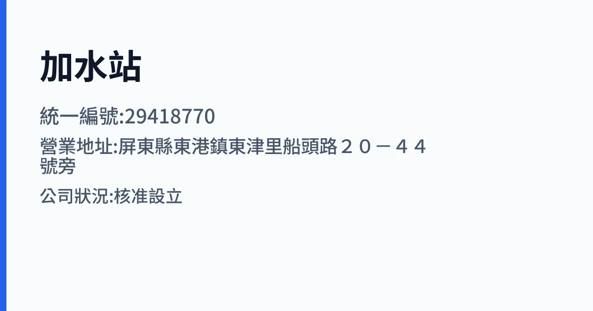加水站 - 統編 29418770(屏東縣) 公司登記資料與營業項目詳細圖表