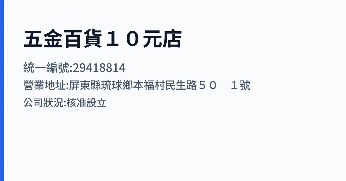 五金百貨１０元店 - 統編 29418814(屏東縣) 公司登記資料與營業項目詳細圖表