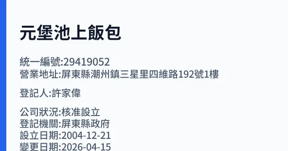 元堡池上飯包的照片-統編 29419052(屏東縣) 公司登記資料與營業項目詳細圖表