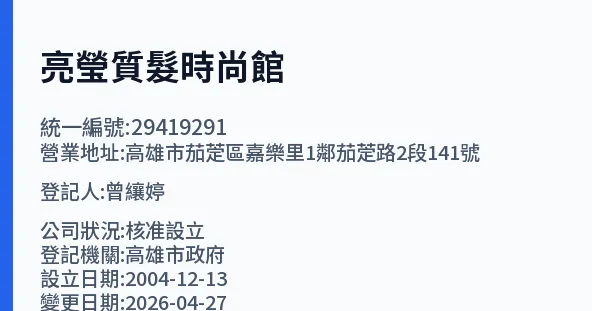 亮瑩質髮時尚館的照片-統編 29419291(高雄市) 公司登記資料與營業項目詳細圖表