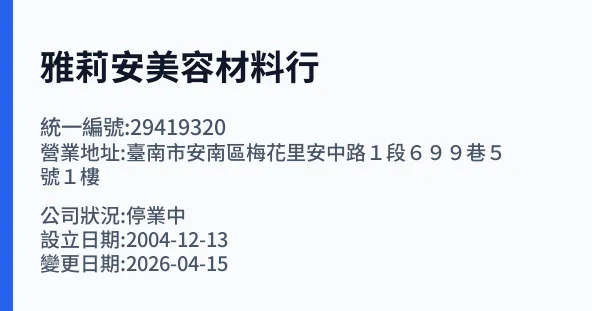 雅莉安美容材料行的照片-統編 29419320(臺南市) 公司登記資料與營業項目詳細圖表