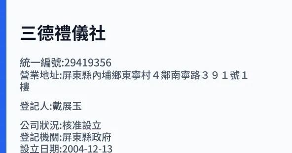 三德禮儀社的照片-統編 29419356(屏東縣) 公司登記資料與營業項目詳細圖表