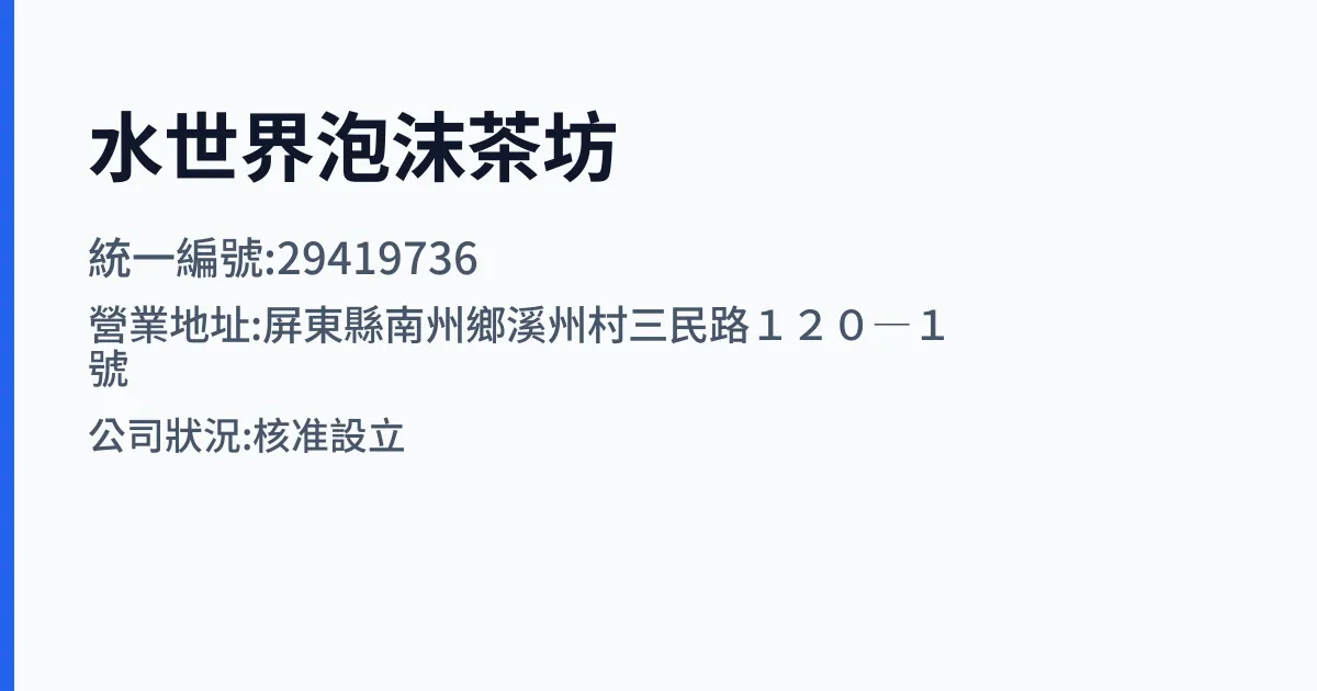水世界泡沫茶坊 - 統編 29419736(屏東縣) 公司登記資料與營業項目詳細圖表
