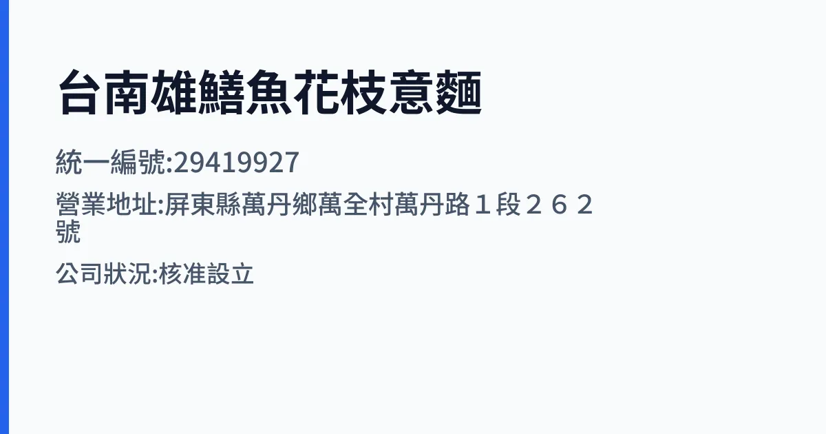 台南雄鱔魚花枝意麵 - 統編 29419927(屏東縣) 公司登記資料與營業項目詳細圖表