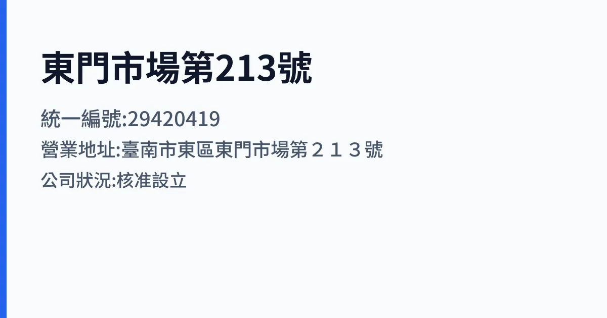 東門市場第213號 - 統編 29420419(臺南市) 公司登記資料與營業項目詳細圖表