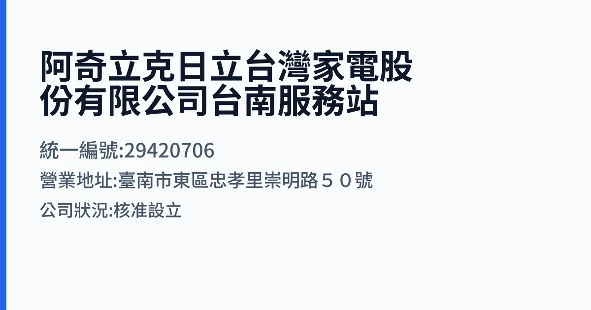 阿奇立克日立台灣家電股份有限公司台南服務站 - 統編 29420706(臺南市) 公司登記資料與營業項目詳細圖表