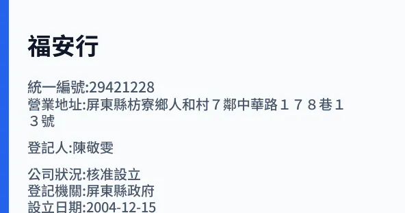福安行的照片-統編 29421228(屏東縣) 公司登記資料與營業項目詳細圖表