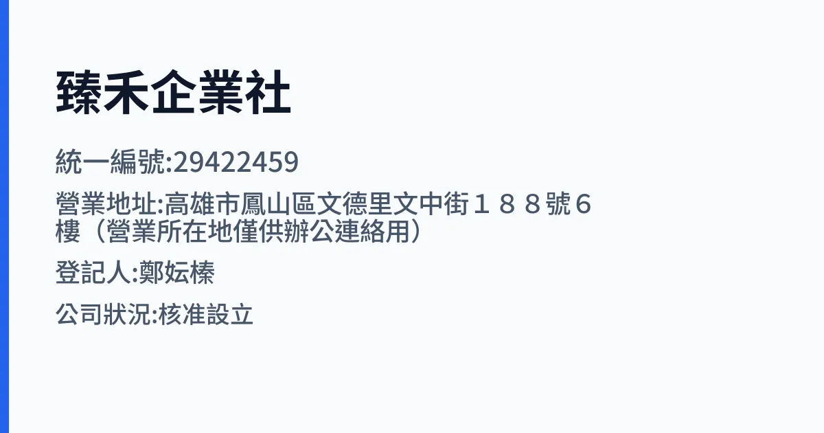 臻禾企業社 - 統編 29422459(高雄市) 公司登記資料與營業項目詳細圖表