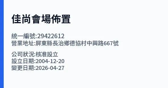 佳尚會場佈置的照片-統編 29422612(屏東縣) 公司登記資料與營業項目詳細圖表