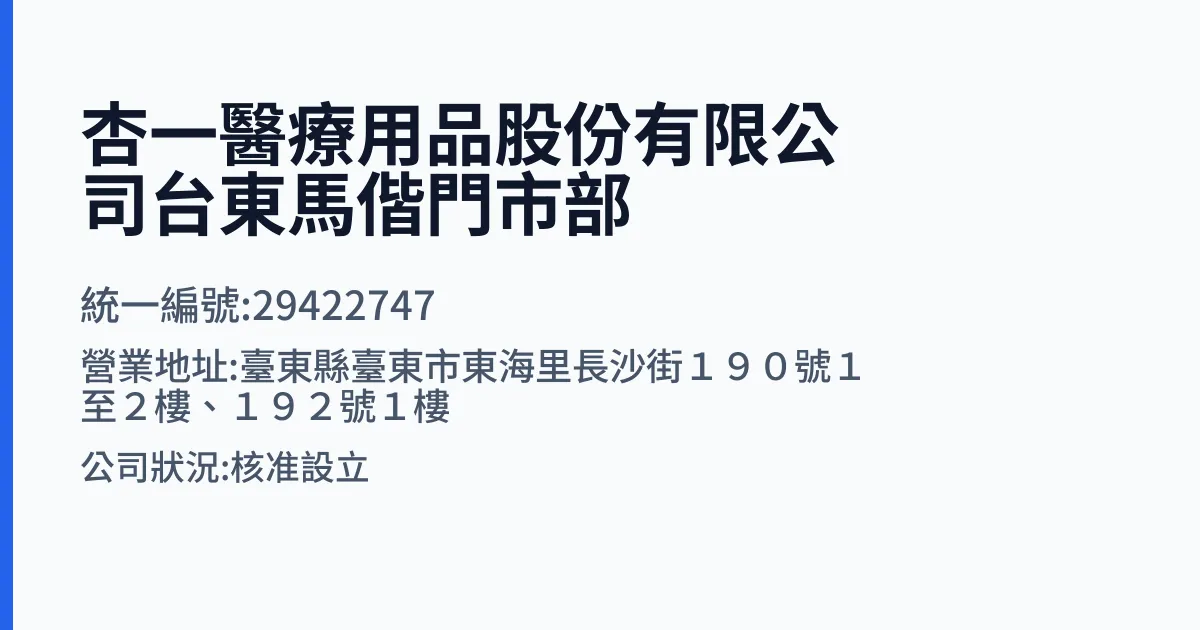 杏一醫療用品股份有限公司台東馬偕門市部 - 統編 29422747(臺東縣) 公司登記資料與營業項目詳細圖表