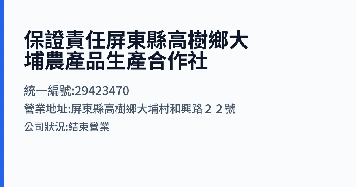 保證責任屏東縣高樹鄉大埔農產品生產合作社 - 統編 29423470（屏東縣） 公司登記資料與營業項目詳細圖表