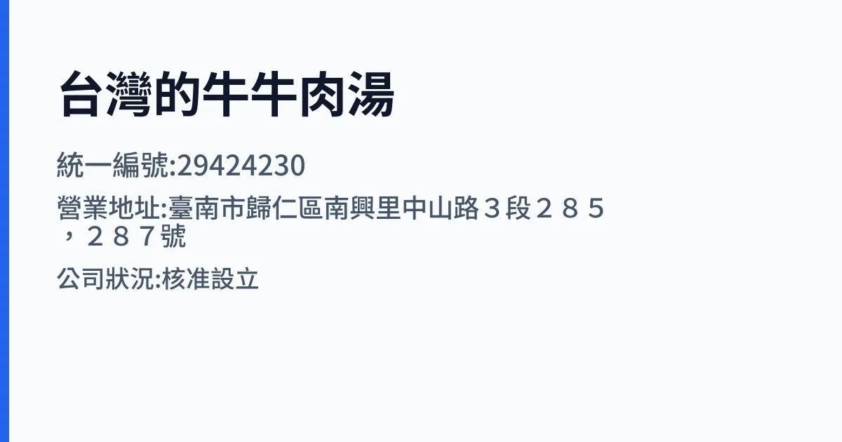 台灣的牛牛肉湯 - 統編 29424230(臺南市) 公司登記資料與營業項目詳細圖表