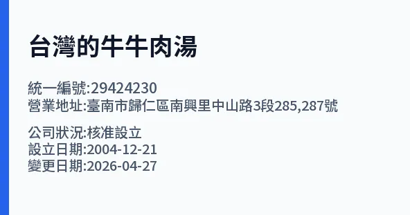 台灣的牛牛肉湯的照片-統編 29424230(臺南市) 公司登記資料與營業項目詳細圖表