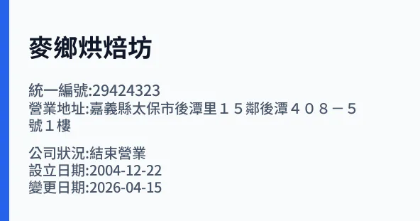 麥鄉烘焙坊的照片-統編 29424323(嘉義縣) 公司登記資料與營業項目詳細圖表