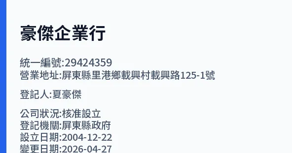 豪傑企業行的照片-統編 29424359(屏東縣) 公司登記資料與營業項目詳細圖表