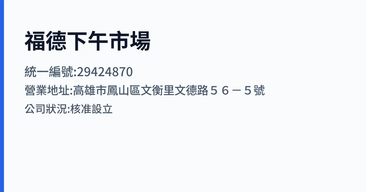 福德下午市場 - 統編 29424870(高雄市) 公司登記資料與營業項目詳細圖表
