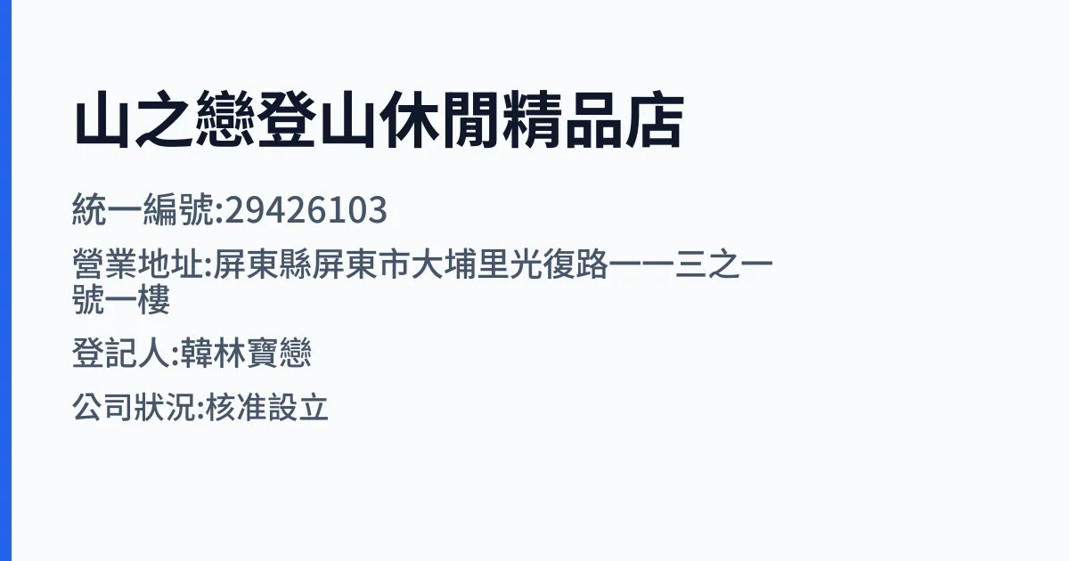 山之戀登山休閒精品店 - 統編 29426103(屏東縣) 公司登記資料與營業項目詳細圖表