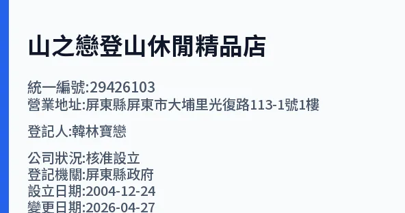 山之戀登山休閒精品店的照片-統編 29426103(屏東縣) 公司登記資料與營業項目詳細圖表