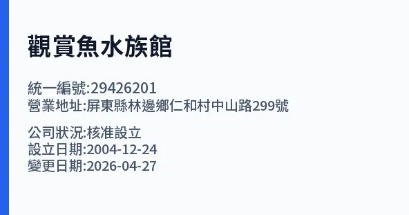 觀賞魚水族館的照片-統編 29426201(屏東縣) 公司登記資料與營業項目詳細圖表