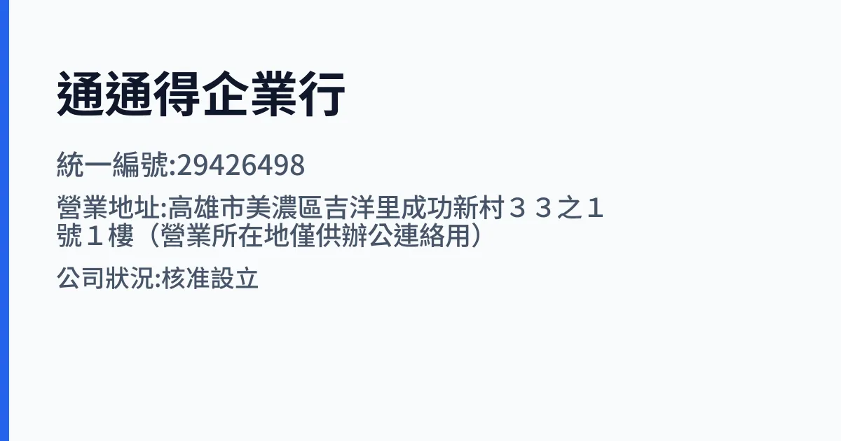 通通得企業行 - 統編 29426498(高雄市) 公司登記資料與營業項目詳細圖表