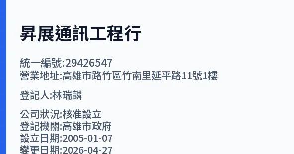 昇展通訊工程行的照片-統編 29426547(高雄市) 公司登記資料與營業項目詳細圖表