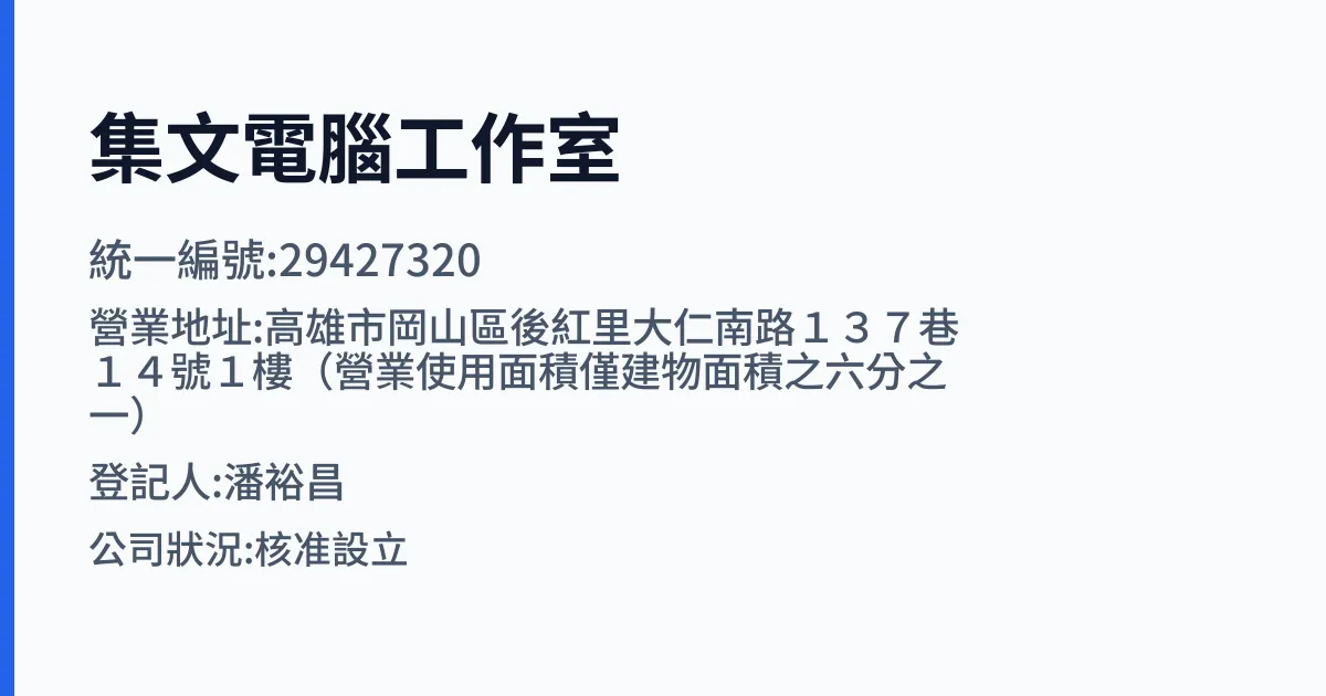 集文電腦工作室 - 統編 29427320(高雄市) 公司登記資料與營業項目詳細圖表