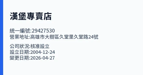 漢堡專賣店的照片-統編 29427530(高雄市) 公司登記資料與營業項目詳細圖表