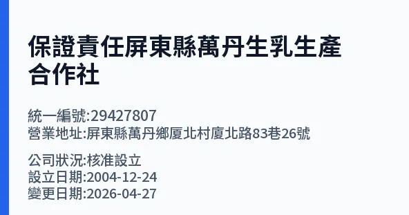 保證責任屏東縣萬丹生乳生產合作社的照片-統編 29427807(屏東縣) 公司登記資料與營業項目詳細圖表