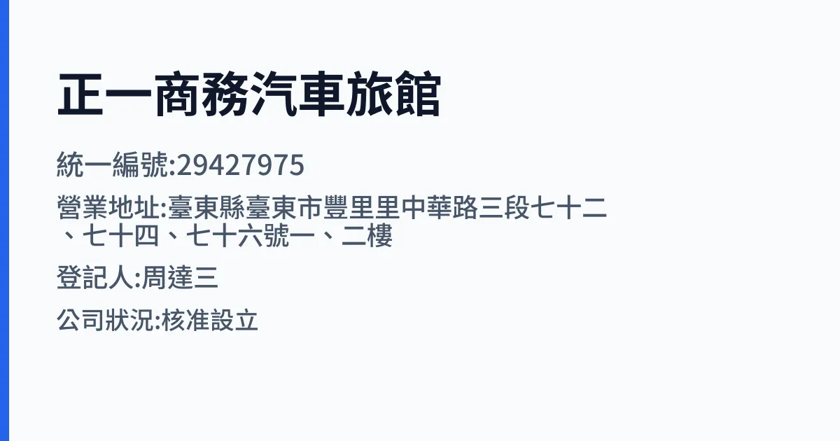 正一商務汽車旅館 - 統編 29427975(臺東縣) 公司登記資料與營業項目詳細圖表