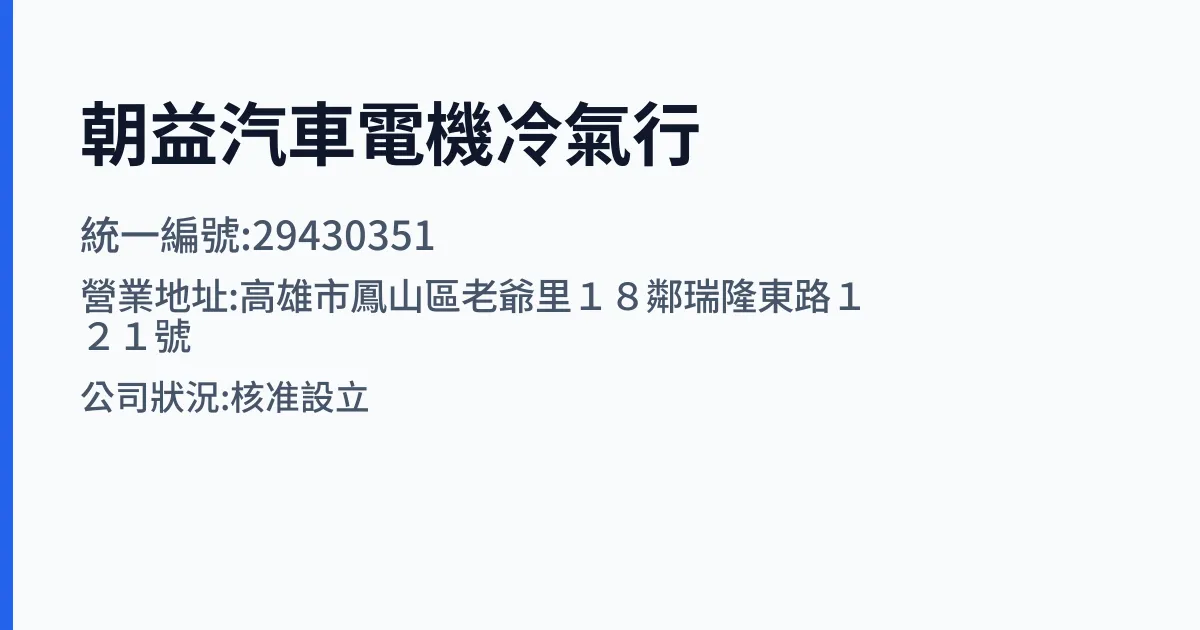 朝益汽車電機冷氣行 - 統編 29430351(高雄市) 公司登記資料與營業項目詳細圖表