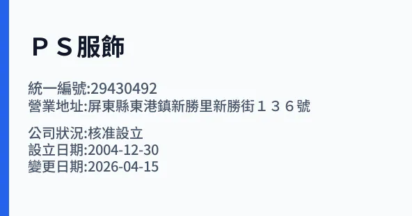 ＰＳ服飾的照片-統編 29430492(屏東縣) 公司登記資料與營業項目詳細圖表