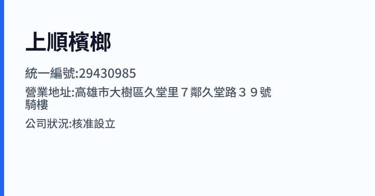 上順檳榔 - 統編 29430985(高雄市) 公司登記資料與營業項目詳細圖表