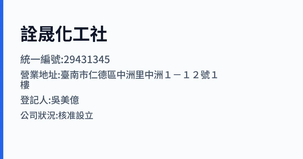 詮晟化工社 - 統編 29431345(臺南市) 公司登記資料與營業項目詳細圖表