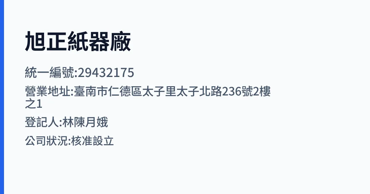 旭正紙器廠 - 統編 29432175(臺南市) 公司登記資料與營業項目詳細圖表
