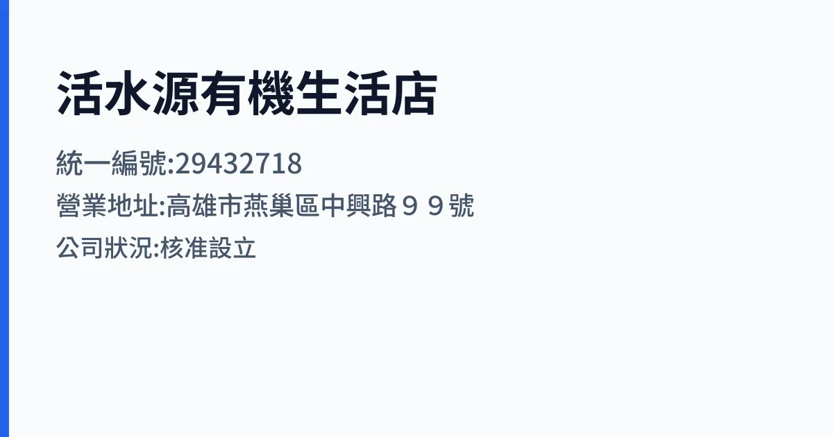 活水源有機生活店 - 統編 29432718(高雄市) 公司登記資料與營業項目詳細圖表