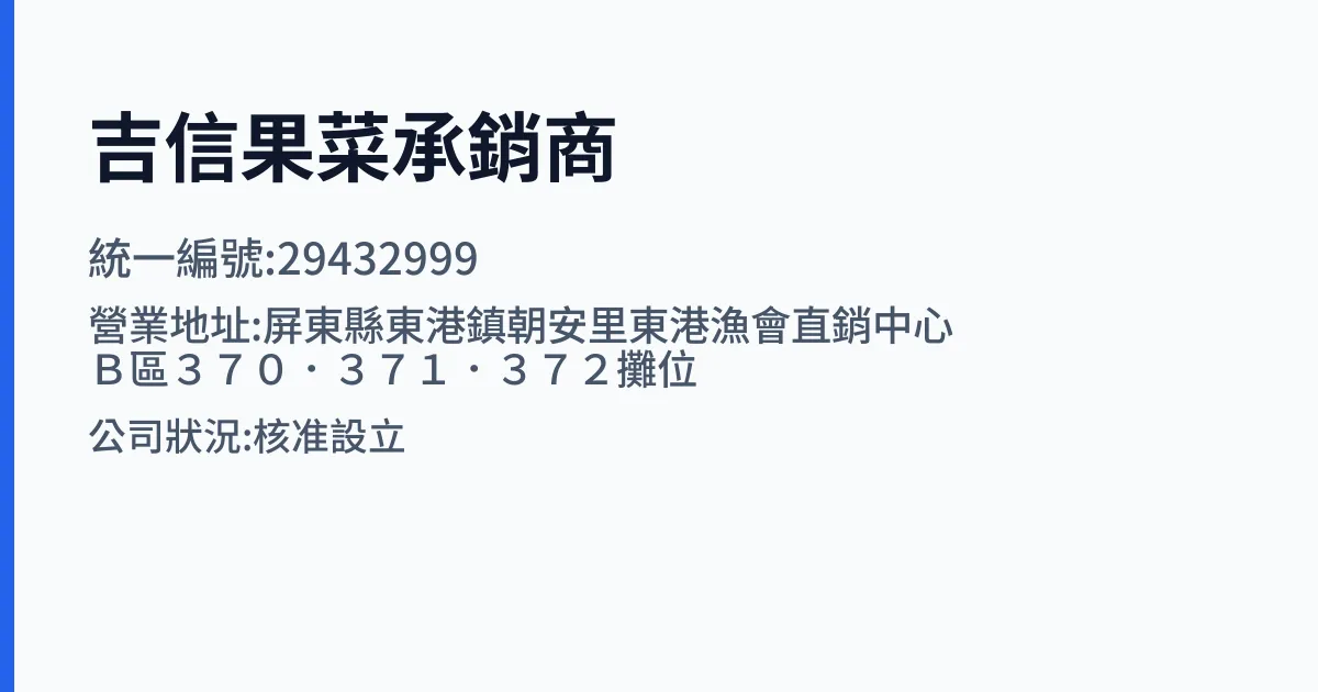 吉信果菜承銷商 - 統編 29432999(屏東縣) 公司登記資料與營業項目詳細圖表
