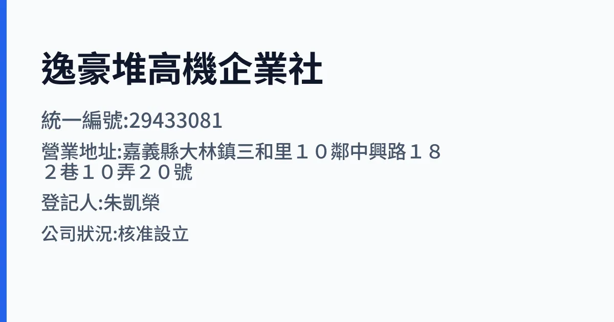 逸豪堆高機企業社 - 統編 29433081(嘉義縣) 公司登記資料與營業項目詳細圖表