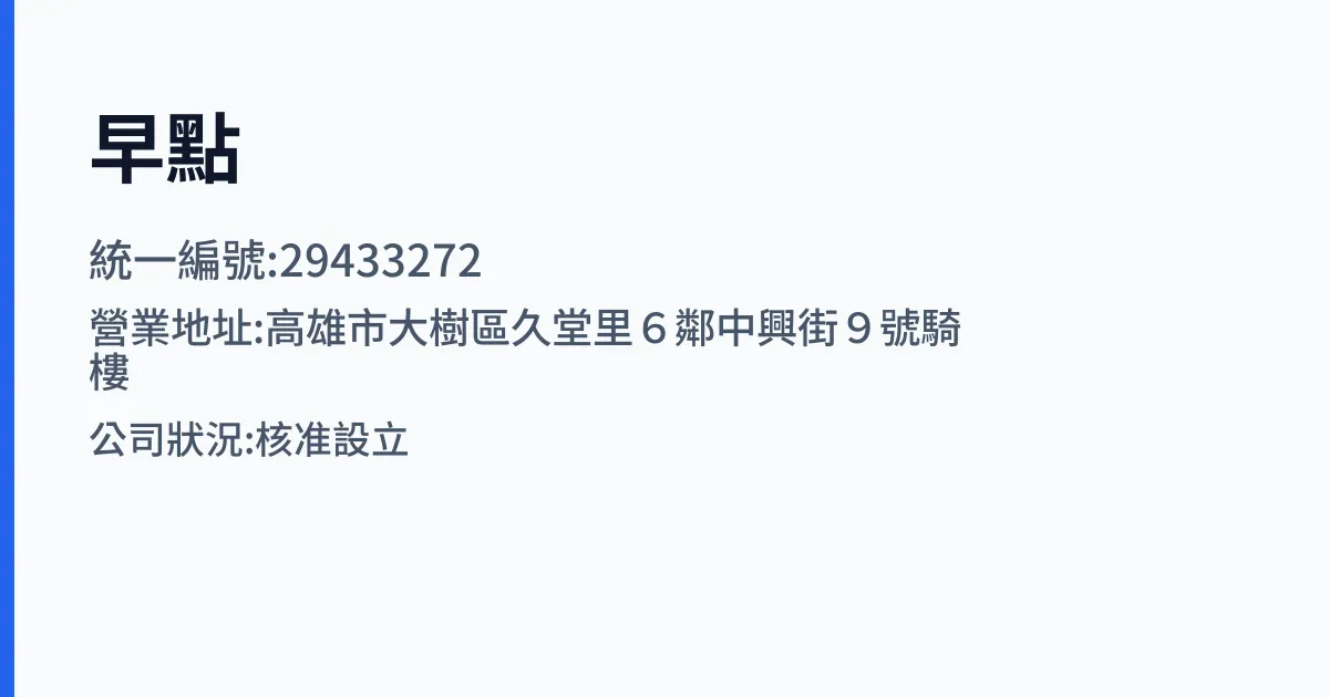 早點 - 統編 29433272(高雄市) 公司登記資料與營業項目詳細圖表
