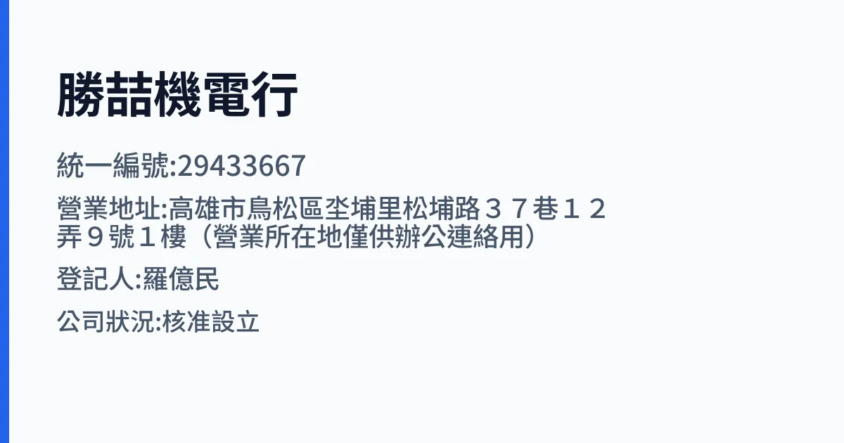 勝喆機電行 - 統編 29433667(高雄市) 公司登記資料與營業項目詳細圖表