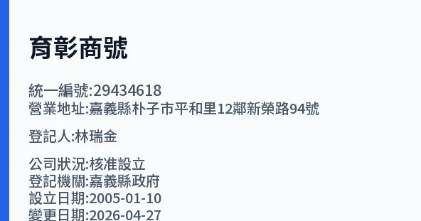 育彰商號的照片-統編 29434618(嘉義縣) 公司登記資料與營業項目詳細圖表