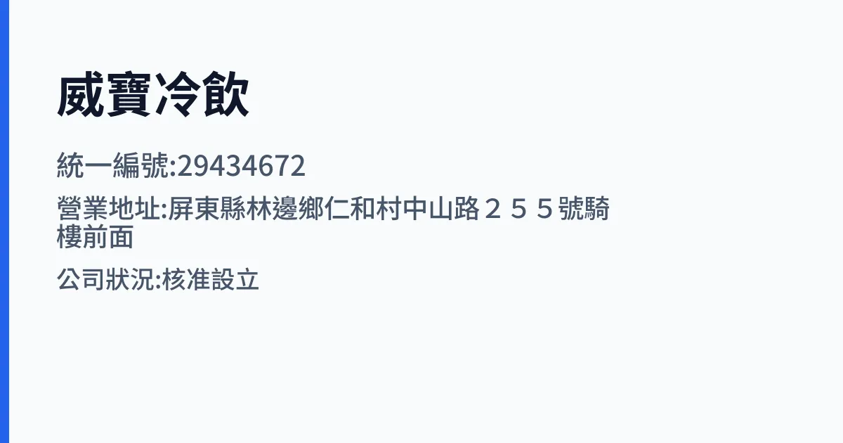 威寶冷飲 - 統編 29434672(屏東縣) 公司登記資料與營業項目詳細圖表