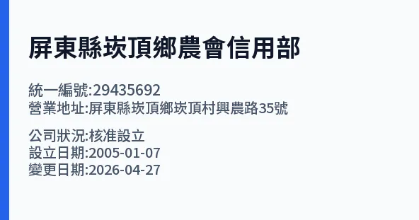 屏東縣崁頂鄉農會信用部的照片-統編 29435692(屏東縣) 公司登記資料與營業項目詳細圖表