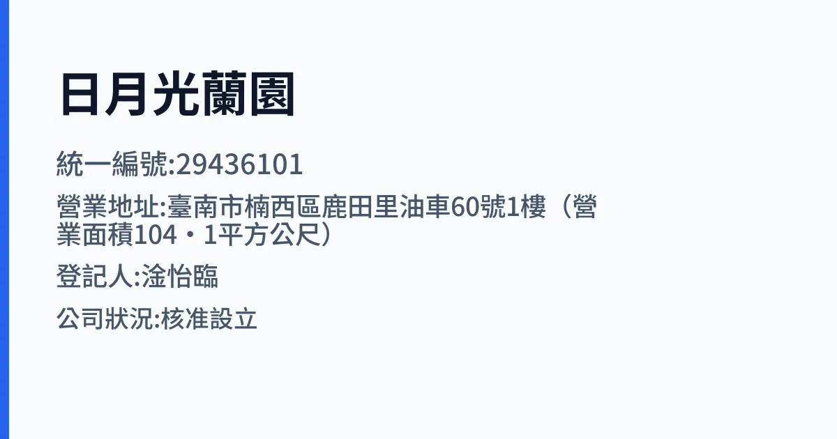 日月光蘭園 - 統編 29436101(臺南市) 公司登記資料與營業項目詳細圖表