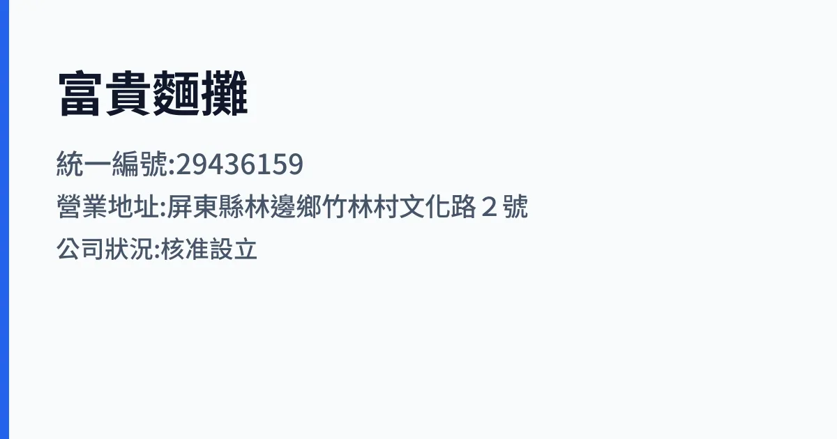 富貴麵攤 - 統編 29436159(屏東縣) 公司登記資料與營業項目詳細圖表