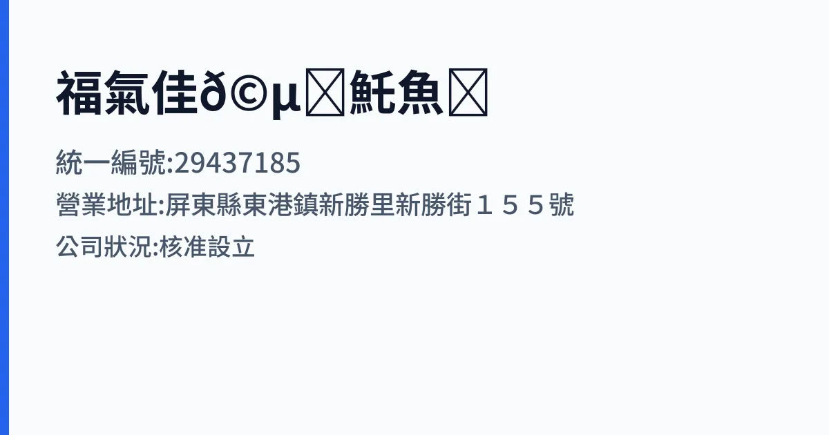 福氣佳𩵚魠魚󿿆 - 統編 29437185(屏東縣) 公司登記資料與營業項目詳細圖表
