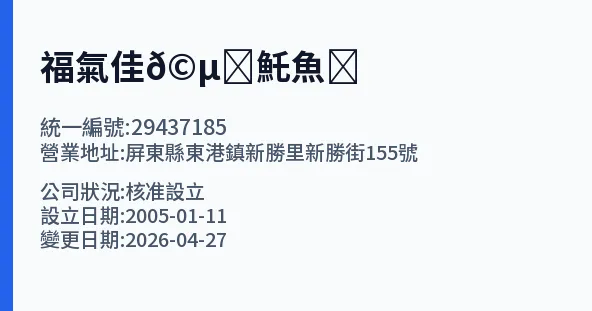 福氣佳𩵚魠魚焿的照片-統編 29437185(屏東縣) 公司登記資料與營業項目詳細圖表